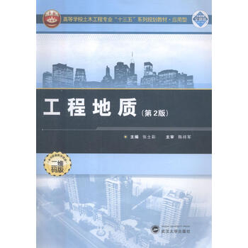 工程地质9787307201590 武汉大学出版社