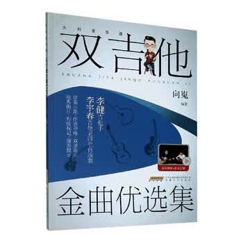 双吉他金曲优选集(大向音乐课)9787539669465 安徽文艺出版社