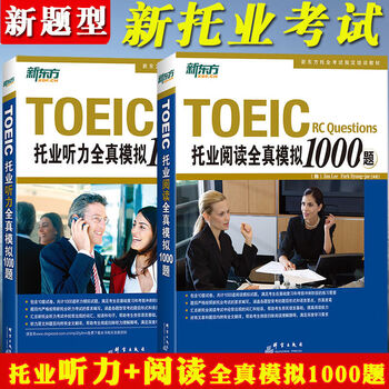 TOEIC托业阅读/听力全真模拟1000题 套装新东方托业考试考点教材书籍 套装2册