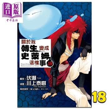 漫画 关于我转生变成史莱姆这档事 18 伏瀬 台版漫画书 东立出版