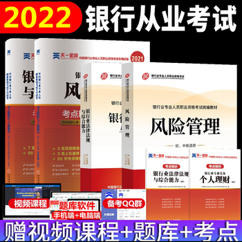 现货2022年银行从业资格考试教材 银行业法律法规与综合能力 风险管理（初级）教材+试卷 全套4本