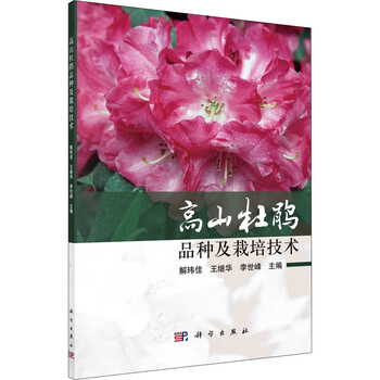 高山杜鹃品种及栽培技术