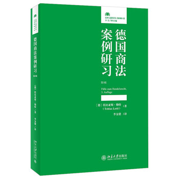 现货正版 德国商法案例研习（第3版）北京大学出版社