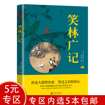 【5本包邮】中华国学经典精粹： 笑林广记(文白对照双色插图版)定价36