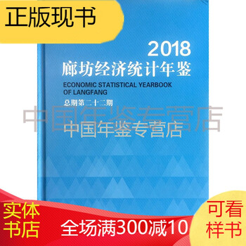 廊坊经济统计年鉴2018
