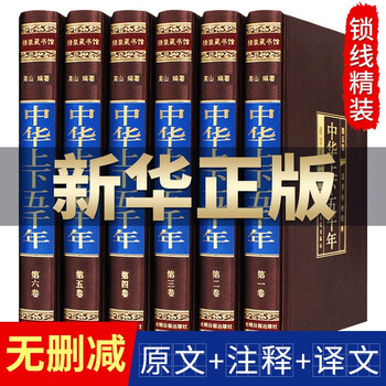 中华上下五千年 白话文珍藏版 中国世界通史 历史传记故事 5000年 史记 【完整无删减】