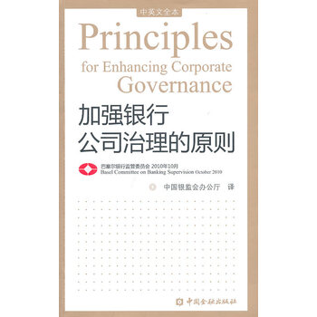 加强银行公司治理的原则【正版图书】