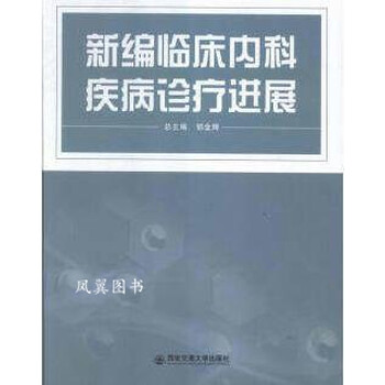 新编临床内科疾病诊疗新进展 郜金辉编著 西安交通大学出版社