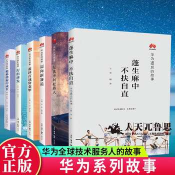 华为系列故事（套装共6册）：迈向新赛道+一星光不问赶路人+蓬生麻中不扶自直+厚积薄发等 田涛编 北京三联书店