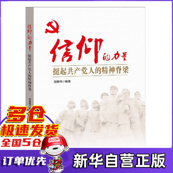 信仰的力量(挺起共产党人的精神脊梁)