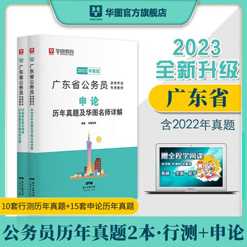 广东省考全套】华图2023广东省考公务员考试用书行政职业能力测验申论教材历年真题试卷题库全套人民警察公安科目2022年 申论行测2本试卷