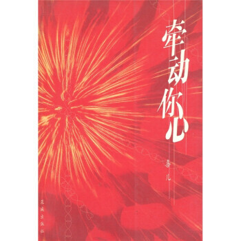 牵动你心 喜儿 著【正版书】