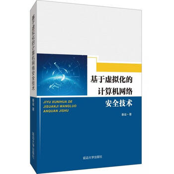 基于虚拟化的计算机网络安全技术9787568878005