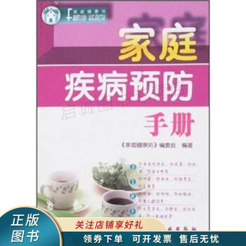 家庭健康坊：家庭疾病预防手册