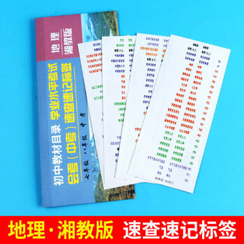 初中生物地理索引贴纸789年级标签贴纸网红便签纸中考速查速记 地理（湘教版）
