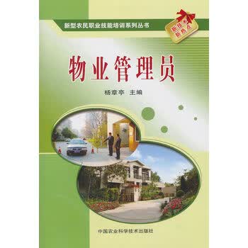 物业管理员（新型农民职业技能培训系列丛书） 杨章亭