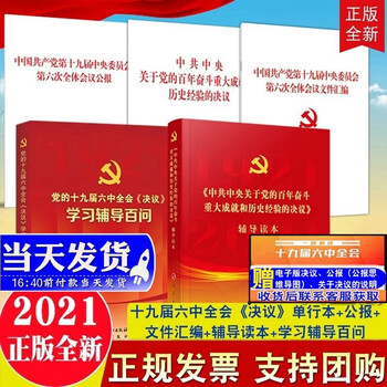 现货5本合集 党的十九届六中全会决议单行本+公报+文件汇编+辅导读本+《决议》学习辅导百问 十九届六中全会五本套辅导用书2021新版