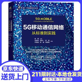 5G移动通信网络：从标准到实践 陈鹏李南希田树一郭婧乔晓瑜杨姗刘胜楠参 编 机械工业出版社