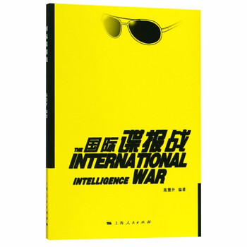 国际谍报战 高慧开 编