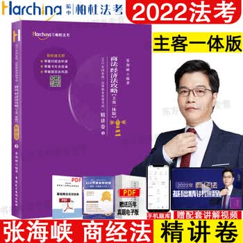 现货速发】2022张海峡商经法精讲卷 主客一体 柏杜法考2022法律职业资格考试商经法攻略司法考试另