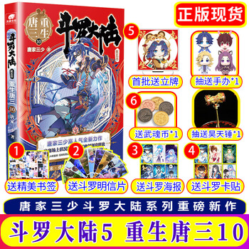 【1-14册可选】斗罗大陆5第五部重生唐三全套1-13册套装唐家三少青春文学玄幻武侠小说男女书籍斗罗大陆4四终极斗罗30重生唐三14正版 重生唐三10