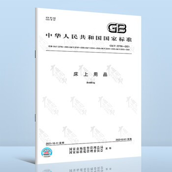GB/T 22796-2021床上用品
