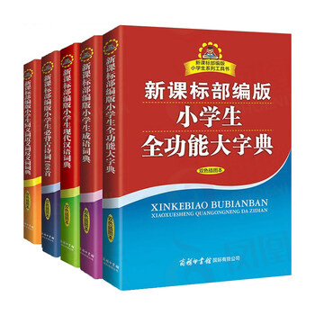 版小学生系列字典套装全5册 现代汉语词典+同义词近义词反义词+必背古诗词108首+成语