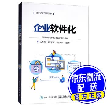 企业软件化
