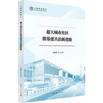 超大城市社区微基建共治新进路9787208175211上海人民0