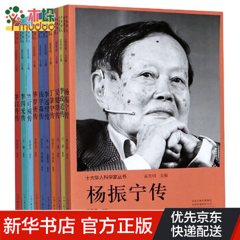 十大华人科学家丛书(共10册)