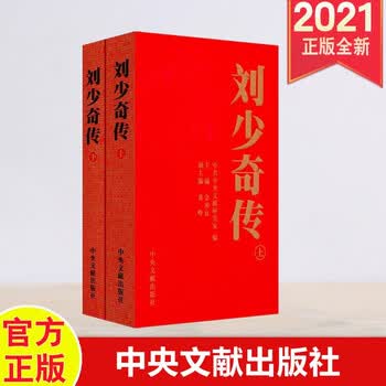 刘少奇传（套装上下卷） 中央文献出版社