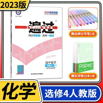 【老教材】2022新版一遍过高中高二高三同步训练练习册天星教育教辅练习题刷题基础题训练复习辅导资料书 化学4选修四化学反应原理人教版