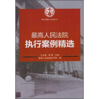 人民法院执行案例精选江必新编,贺荣编,人民法院执行局编中国法制出版社