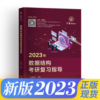 2023王道408考研天勤计算机数据结构组成原理操作系统计算机网络套装单科下单选择 王道计算机：数据结构考研复习指导