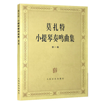 莫扎特小提琴奏鸣曲集集 小提琴基础练习曲教材 小提琴奏鸣曲集含分谱级第一集教程教材书 人民音