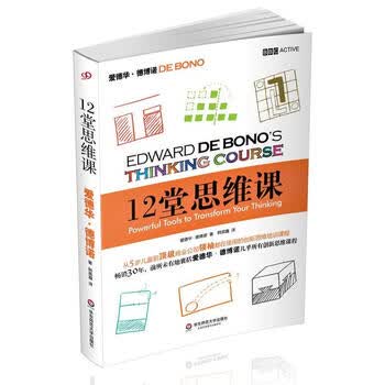 12堂思维课 爱德华 徳博诺 著,韩英鑫 译【正版书】