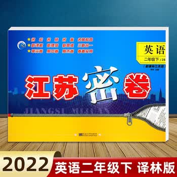 【科目自选】2022春江苏密卷二年级下册上册语文部编人教版数学苏教版英语译林版小学2年级上下同步测试卷江苏密卷二年级 江苏密卷英语二年级下册译林版