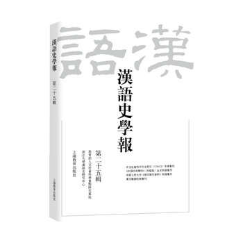 汉语史学报（第二十五辑）