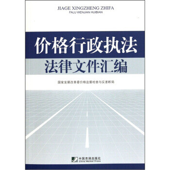 价格行政执法法律文件汇编【正版图书】