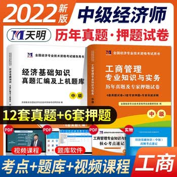 2022年中级经济师考试用书 环球网校中级经济师2022年教材精编版 真题押题试卷 工商专业知识+经济基础知识