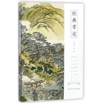 经典常谈