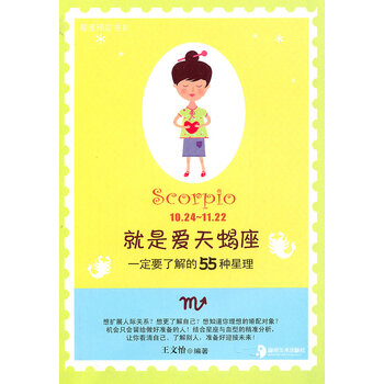 就是爱天秤座 要了解的55种星理 王文怡