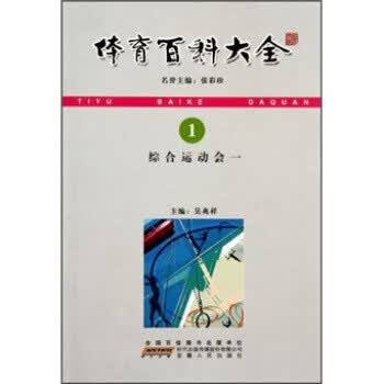 体育百科大全:综合运动会1 9787212039004【正版 可开发票】