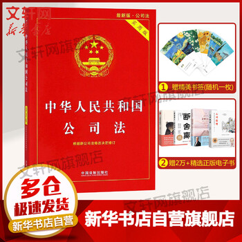 中华人民共和国公司法（实用版） 【2018年新版】 中国法制出版社