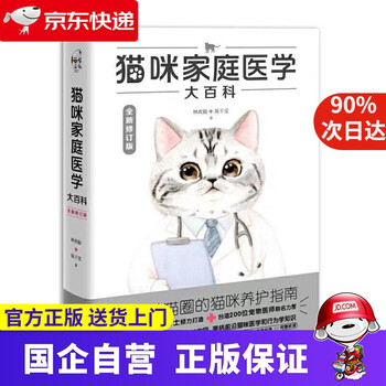 【新华书店官方网店】猫咪家庭医学大百科