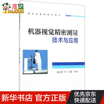 机器视觉精密测量技术与应用/制造业高端技术系列