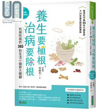 养生要植根 治病要除根 全彩图解畅销珍藏版 港台原版 何显亮 原水