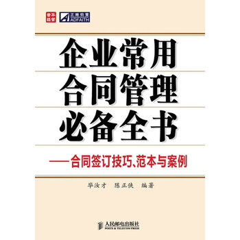 企业常用合同管理必备全书—合同签订技巧、范本与案例