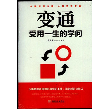 变通  受用一生的学问  吉林文史出版社