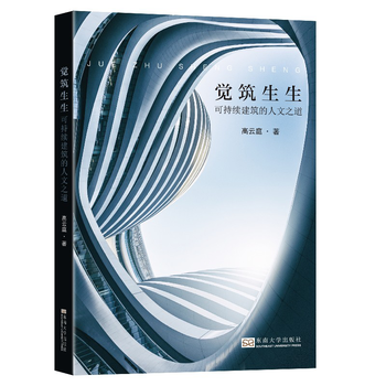 觉筑生生(可持续建筑的人文之道)